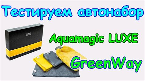 Тестируем набор Greenway Aquamagic LUXE. (10.18г.) Семья Бровченко ...