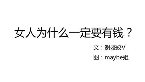 女人為什麼一定要有錢？ 每日頭條