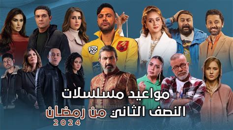 مواعيد عرض مسلسلات النصف الثاني من رمضان 2024 Youtube