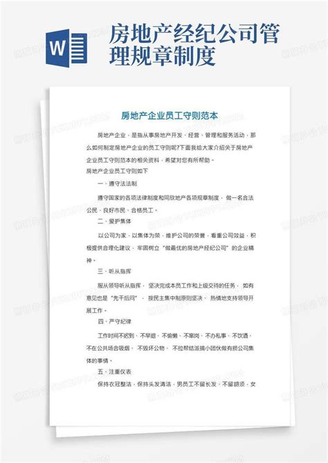 房地产企业员工守则范本Word模板下载 编号lprzyndb 熊猫办公