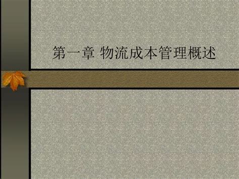 Ppt 第一章 物流成本管理概述 Powerpoint Presentation Free Download Id6770140