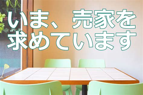 いま、売家を求めています