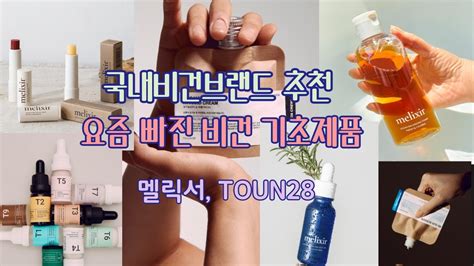 요즘 빠진 비건 Vegan 제품 추천 멜릭서 Melixir 톤28 Toun28 Youtube