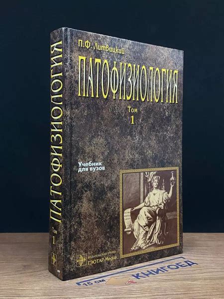 Патофизиология Учебник В 2 х томах Том 1 купить с доставкой по выгодным ценам в интернет