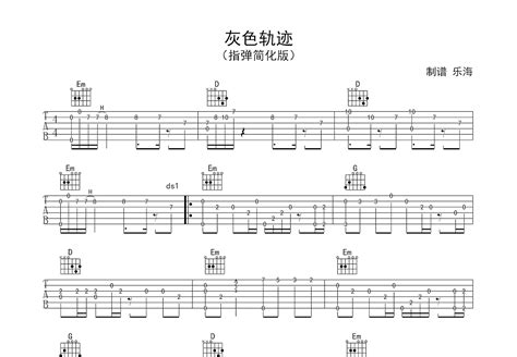 灰色轨迹吉他谱黄家驹g调指弹 吉他世界