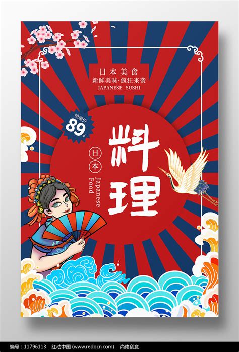 寿司店日本料理促销宣传海报图片下载红动中国