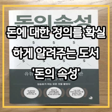 경제 책 추천 돈의 속성feat 김승호 네이버 블로그