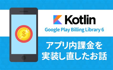 【Kotlin】Google Play Billing Library 6 でアプリ内課金を実装し直したお話｜東京目黒区のWeb制作・ホームページ制作会社｜株式会社8bit