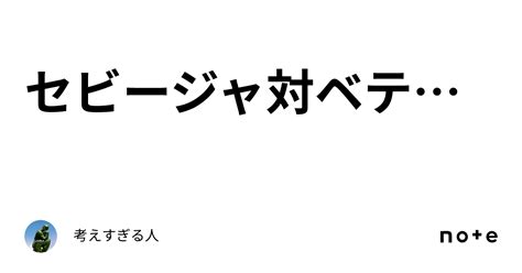 セビージャ対ベティス｜考えすぎる人
