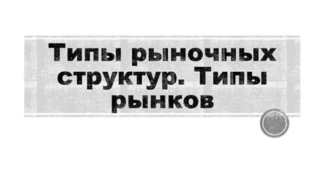 Типы рыночных структур Online Presentation