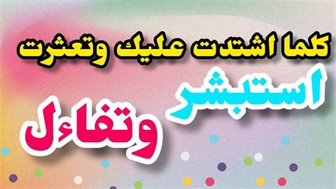 رسالتك اليوم 💌كلما اشتدت عليك وتعثرت فعليك ب هذه رسالة لك أنت