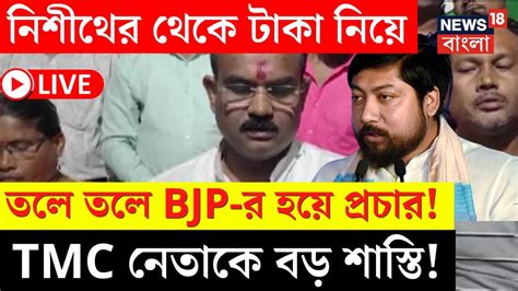 Live Tmc News Nisith এর থেকে টাকা নিয়ে Bjp র হয়ে প্রচার Tmc নেতার