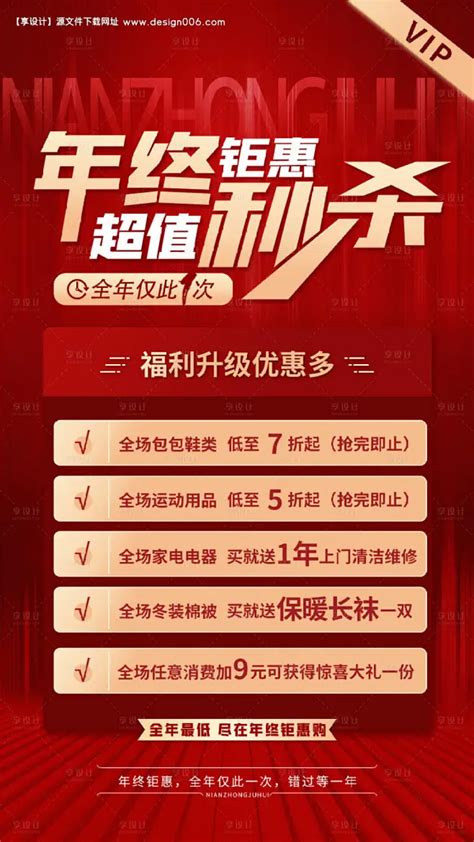 源文件下载年终钜惠活动促销秒杀海报编号20221220152214411 花瓣网