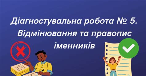 Діагностувальна робота № 5 за ГР 4 «Досліджує мовлення Відмінювання та правопис іменників