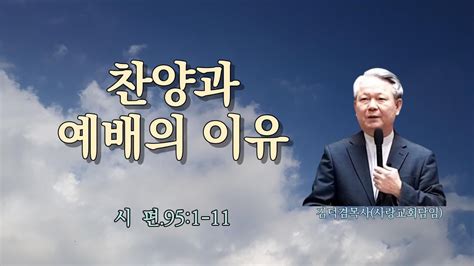 찬양과 예배의 이유시편951 11 염창동사랑장로교회 2023년12월27일 Youtube