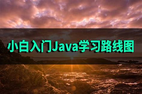 小白入门java学习路线图 知乎 小白入门java学习路线图 知乎