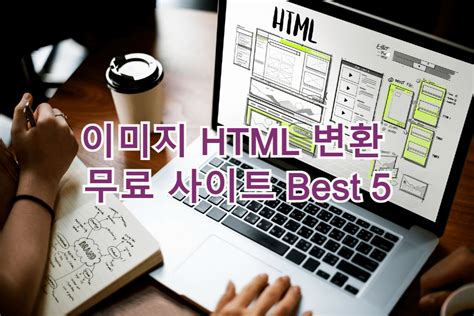 이미지 html 변환 무료 사이트 best 5 디지털 인사인트 매거진