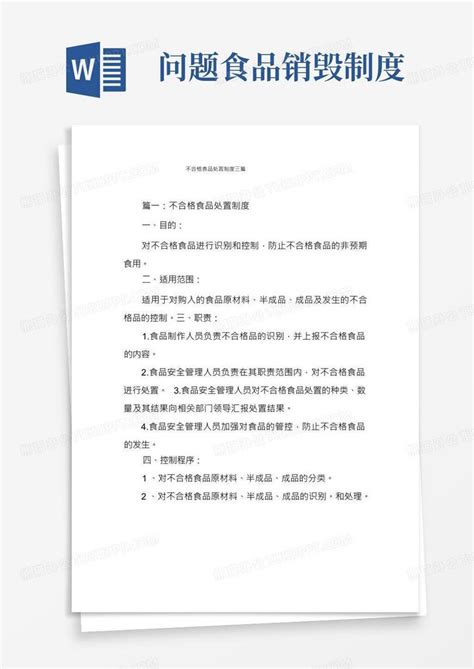 不合格食品处置制度三篇word模板下载编号qnvkgvga熊猫办公