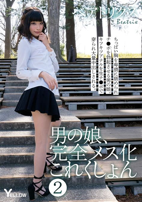 Jp 男の娘、完全メス化これくしょん2 イエロー妄想族 Dvd ベアトリクス Dr封 Dvd
