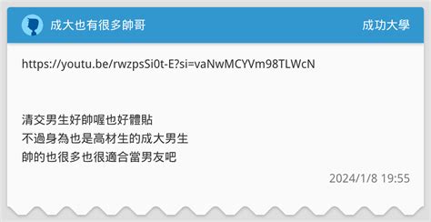 成大也有很多帥哥 成功大學板 Dcard