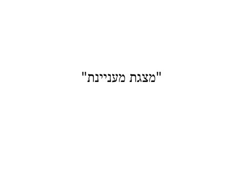 מצגת מעניינית Ppt