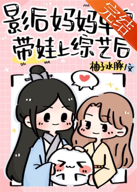 影後媽媽單身帶娃上綜藝後 影後媽媽單身帶娃上綜藝後小說全文在線閱讀 半夏小說