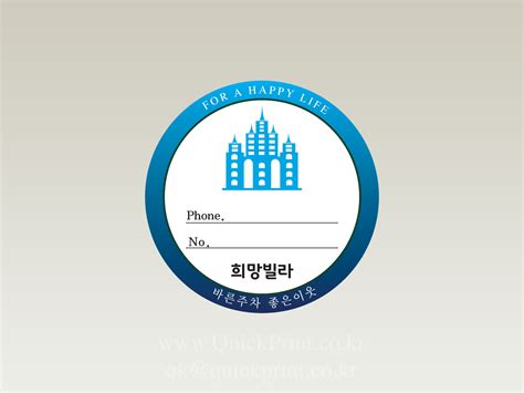 빌라 주차 출입증 스티커 스티커 모조지