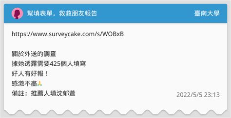 幫填表單救救朋友報告 臺南大學板 Dcard