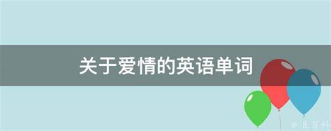 关于爱情的英语单词 业百科