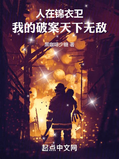 《人在锦衣卫，我的破案天下无敌》小说在线阅读 首发起点中文网
