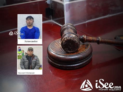 Зэвсэг ашиглан бусдыг айлган сүрдүүлж дарамталдаг байсан гэх Б Хулансамбуу Л Алтанхуяг нарыг