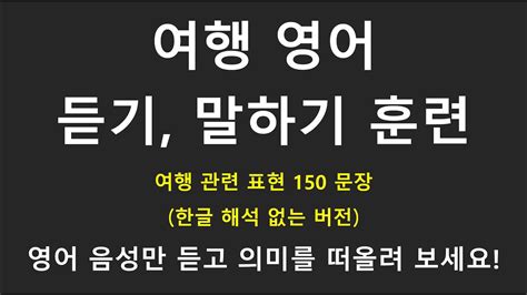 효율적인 영어 듣기 말하기 훈련 여행 영어 한글 해석 없는 버전 영어 음성만 듣고 의미를 떠올려 보세요 Youtube