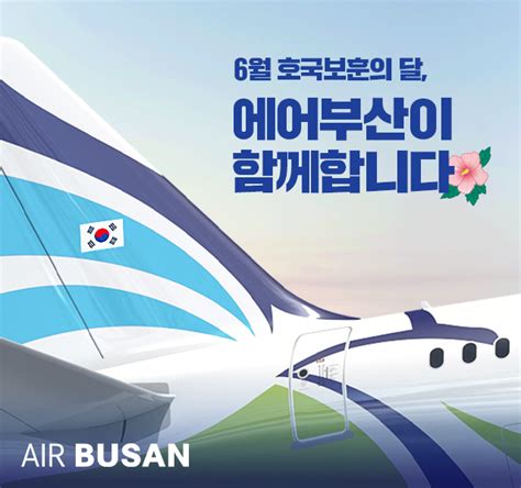 에어부산 호국보훈의 달 기념 국내선 항공권 특별 할인 제공