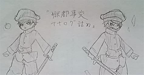 獄都事変 獄都事変アナログ落書き④ とののイラスト Pixiv