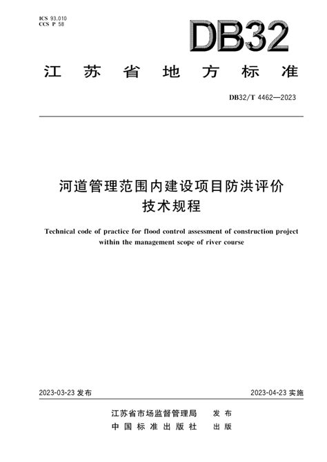 江苏省河道管理范围内建设项目防洪评价技术规程DB32 T 4462 2023 pdf 国土人