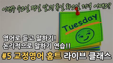 1월 24일 화 20시 5 교정영어홈트 4주차 피드백 영어듣고 말하기 연습 And 논리적으로 말하기는 덤 Youtube