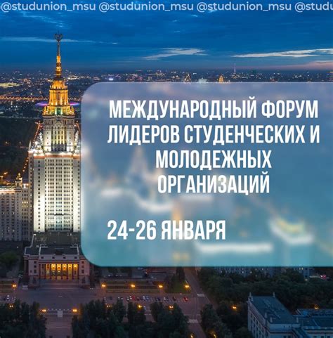 Приглашаем Вас принять участие в Хix Международном форуме лидеров студенческих и молодежных