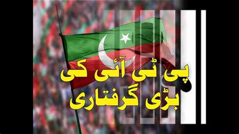 پاکستان تحریک انصاف کی بڑی گرفتاری Youtube
