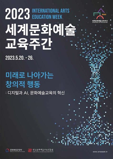 Ai 시대 예술교육 미래는‘세계문화예술교육 주간 개막 Top50 뉴스 대한민국 정책브리핑