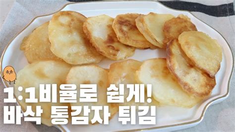 Oo를 11비율로 만들어보세요 정말 맛있어집니다 바삭 통감자 튀김 간단 감자 요리 온가족 간식 레시피 감자