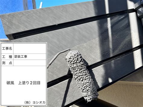 千葉県佐倉市千成外壁塗装工事⑧ 破風塗装｜株式会社ヨシオカ｜佐倉市助成金認定店｜外壁塗装お任せください！