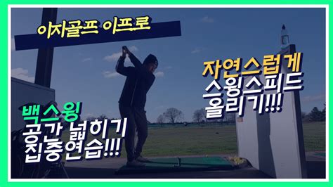골프연습 백스윙 공간 넓히기 Youtube
