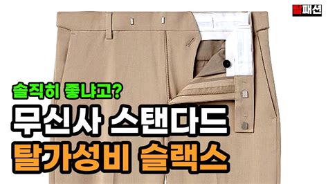 탈가성비 무신사 스탠다드 슬랙스 추천과 제품리뷰3편 Youtube