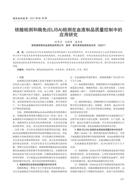 PDF 核酸检测和酶免 ELISA 检测在血液制品质量控制中的应用研究