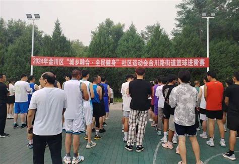邀你来观赛金川路街道篮球进阶赛火热进行中 文化广场 居民 群众