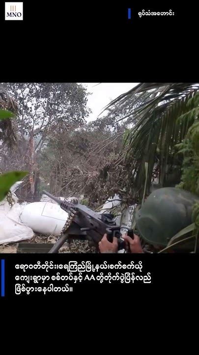 ရေကြည်မြို့နယ်၊စက်စက်ယိုကျေးရွာမှာ စစ်တပ်နှင့် Aa တို့တိုက်ပွဲပြန်လည်ဖ