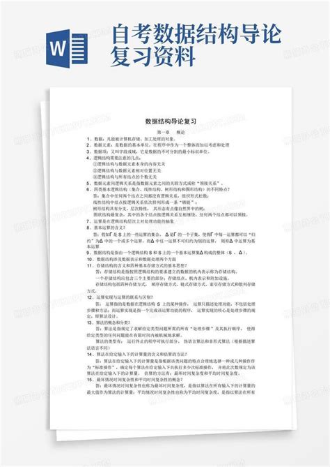 自考数据结构导论复习资料word模板下载编号lkanjdna熊猫办公