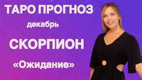 СКОРПИОН ТАРО ПРОГНОЗ НА ДЕКАБРЬ Youtube