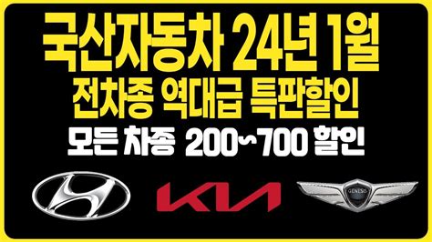 국산차 현대 기아 제네시스 특판할인 1월 빠른출고 즉시출고스포티지 쏘렌토 카니발 K8 투싼 싼타페 그랜저 소나타 팰리세이드 G80 G90 Gv70 Gv80 스타리아 모하비