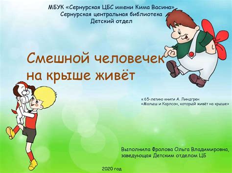 Смешной человечек на крыше живет - online presentation